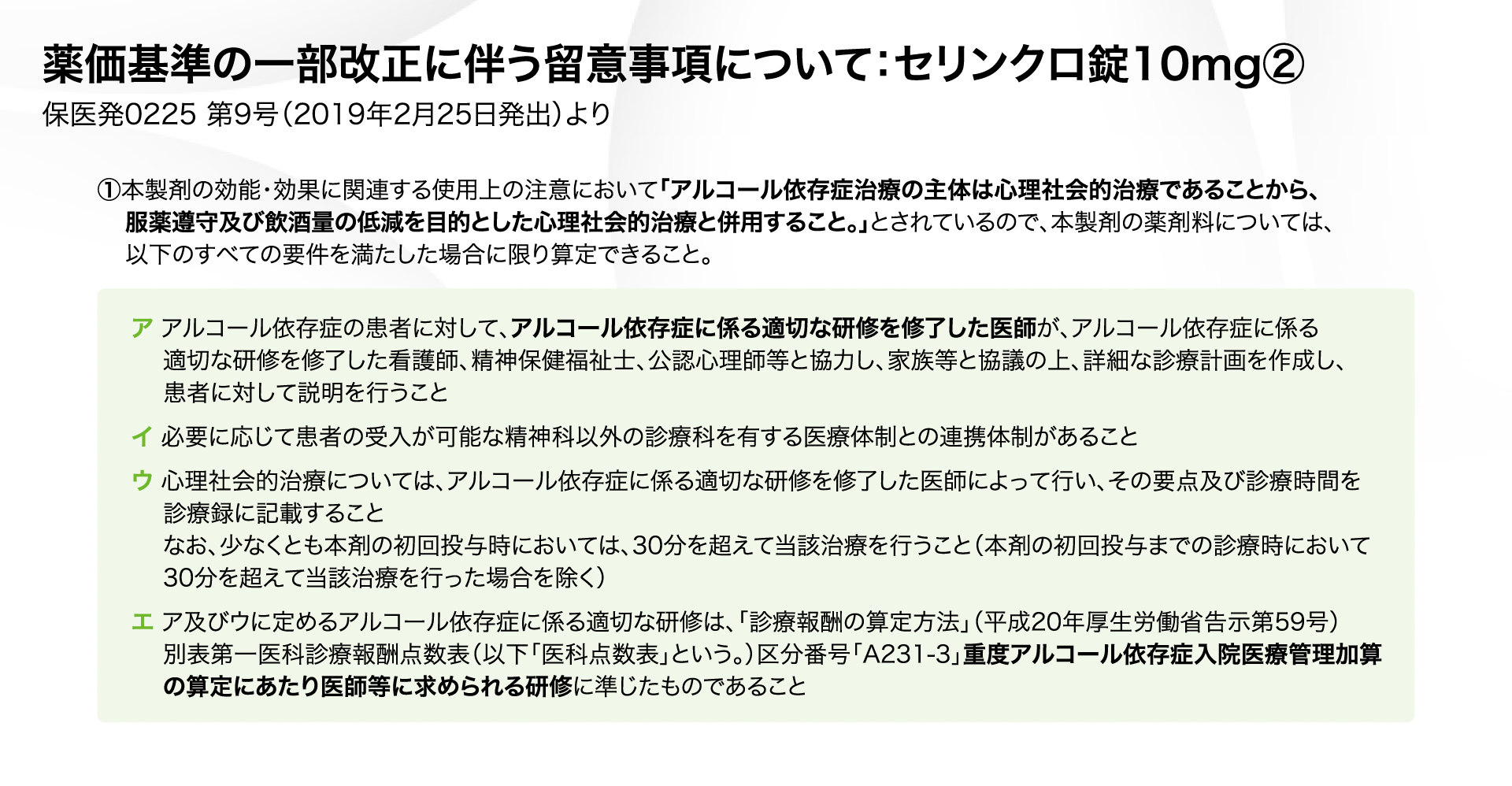 セリンクロ / Selincro 製品情報 | 大塚製薬 医療関係者向け情報サイト