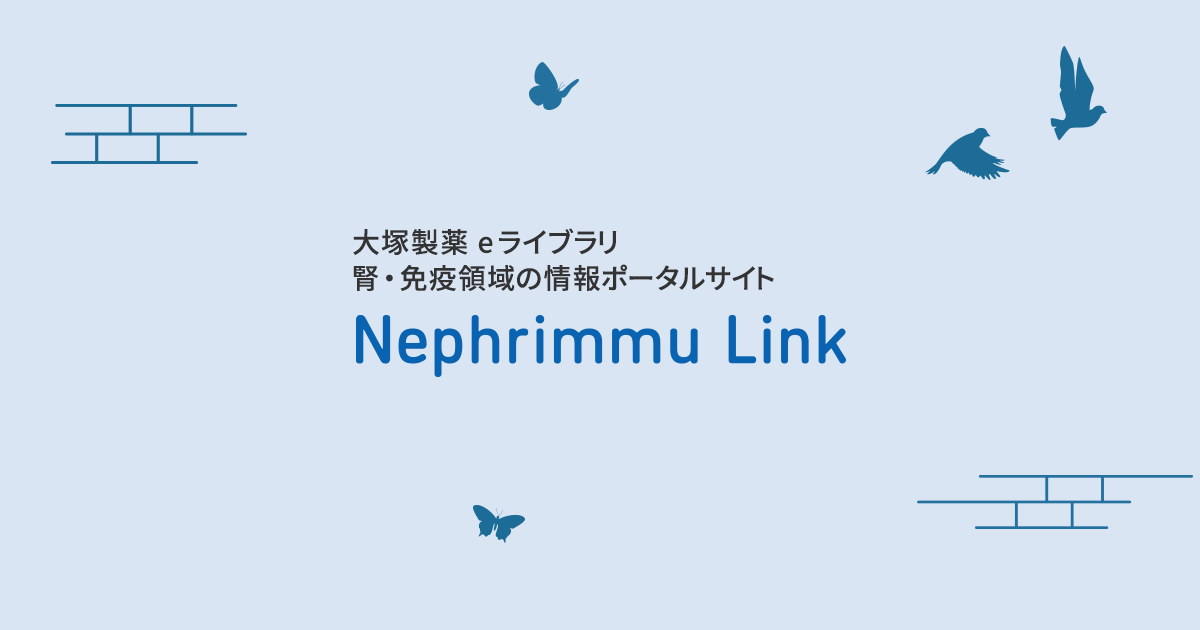SLE・ループス腎炎（LN） | 大塚製薬 腎・免疫領域の情報ポータルサイト Nephrimmu Link（ネフリムリンク）