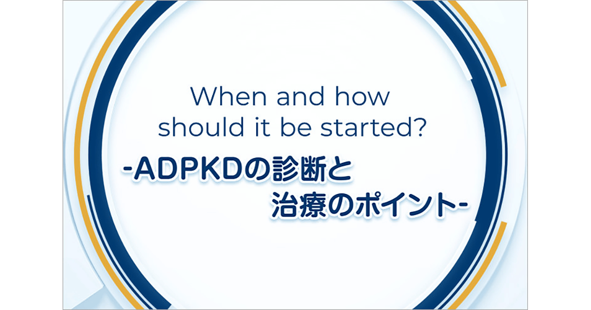 When and how should it be started？ －ADPKDの診断と治療のポイント－ | 大塚製薬 腎・免疫領域の情報 ...