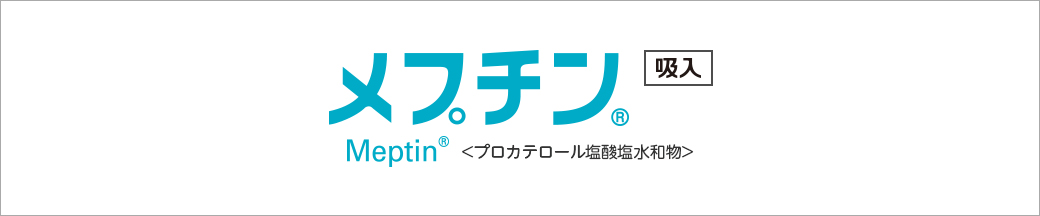 メプチンエアー10μg吸入100回 Q&A | 大塚製薬 医療関係者向け情報サイト