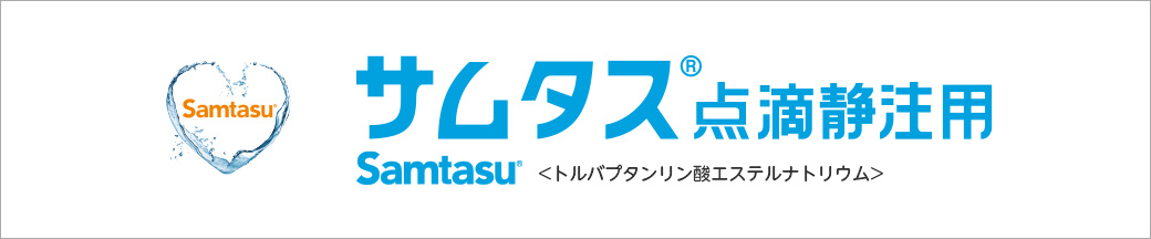 サムタス Q&A | 大塚製薬 医療関係者向け情報サイト