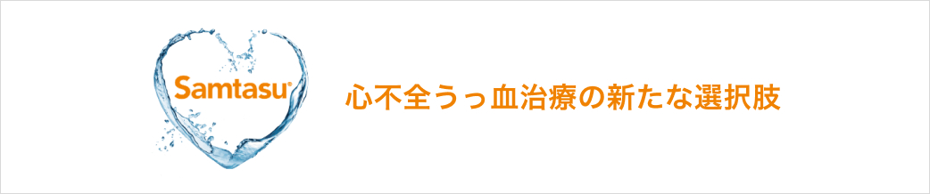 サムタス点滴静注用 / Samtasu 製品情報 | 大塚製薬 医療関係者向け情報サイト