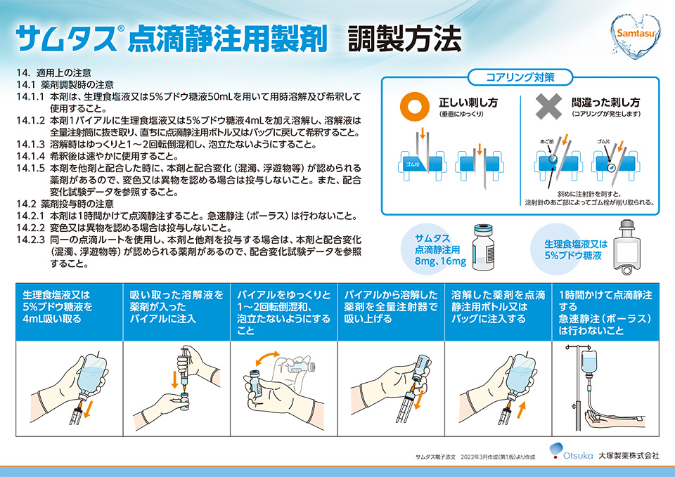 サムタス点滴静注用 / Samtasu 製品情報 | 大塚製薬 医療関係者向け情報サイト