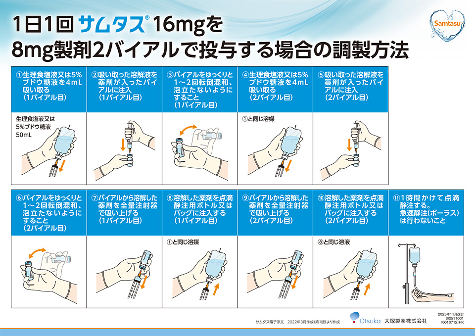 サムタス点滴静注用 / Samtasu 製品情報 | 大塚製薬 医療関係者向け情報サイト