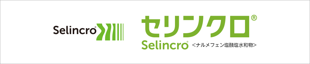 セリンクロ錠10mg Q&A | 大塚製薬 医療関係者向け情報サイト