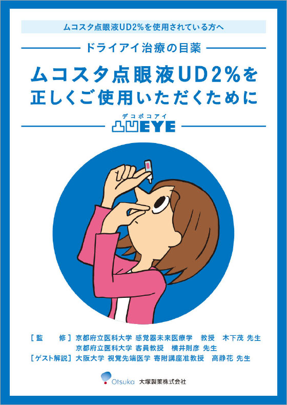 ムコスタ点眼液指導箋, ムコスタ点眼液 順番 – QNPH